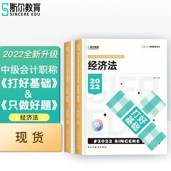 斯尔教育2022年中级经济法打好基础&只做好题套装