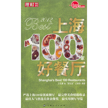 2012上海100家好餐厅