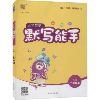 默写能手 小学英语 5年级上 YL版 图书