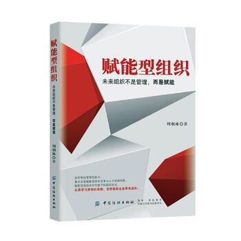 赋能型组织：未来组织不是管理，而是赋能周朝林中国纺织出版社9787518059485 经济书籍