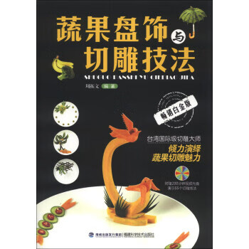 蔬果盘饰与切雕技法-白金版-