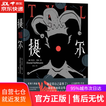 【图书】提尔 丹尼尔·凯曼 东方出版中心
