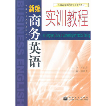 新编商务英语实训教程(附赠光盘)
