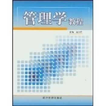 管理学教程 潘大钧 经济管理出版社