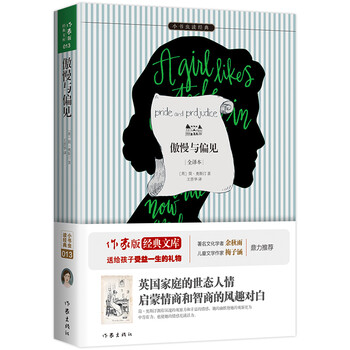 傲慢与偏见(全译本)/小书虫读经典