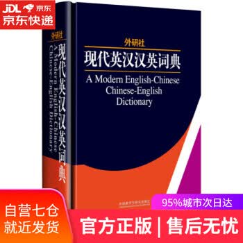 【正版图书】外研社:现代英汉汉英词典 外研社学术与辞书工作室 编 外语教学与研究出版社