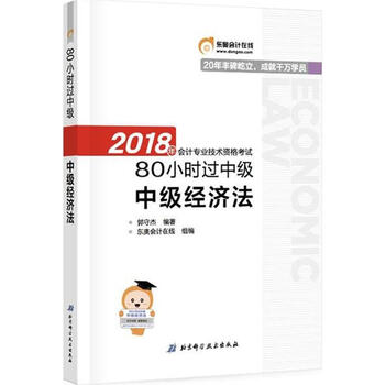 会计专业技术资格考试80小时过中级