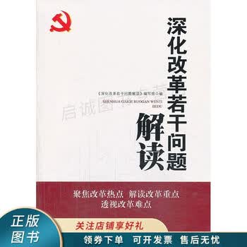深化改革若干问题解读J