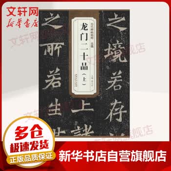 魏龙门二十品（上） 简体旁注 古帖学生练字临帖临摹书法练习教材