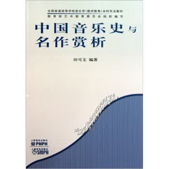 包邮 中国音乐史与名作赏析 田可文 著 人民音乐出版社