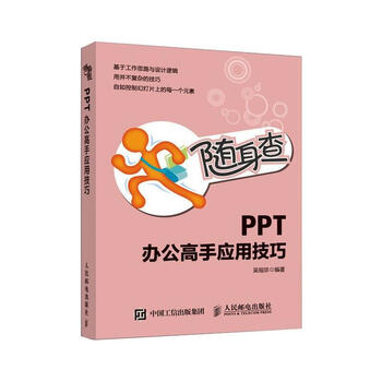 PPT办公高手应用技巧 图书