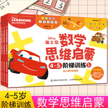 正版迪士尼数学思维启蒙4-5岁阶梯训练共3册 幼儿园中班适用迪士尼学而乐幼儿园阶段的孩子匠心打磨的数