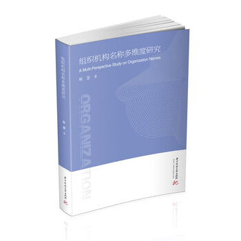 组织机构名称多维度研究
