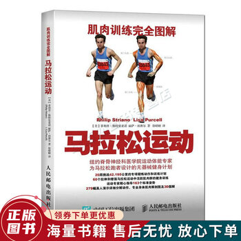 肌肉训练完全图解：马拉松运动
