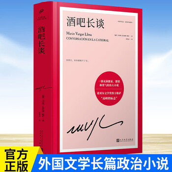酒吧长谈/世界末日之战/胡利娅姨妈和作家 诺贝尔文学奖得主巴尔加斯略萨代表作 西方外国文学 酒吧长谈
