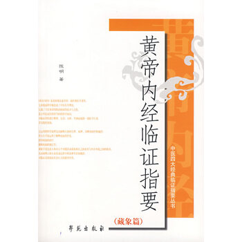 黄帝内经临证指要【新华书店，售后无忧】