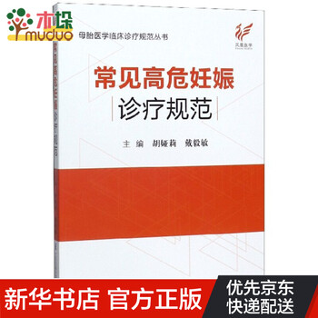 常见高危妊娠诊疗规范/母胎医学临床诊疗规范丛书