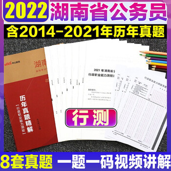 行测真题 中公教育2022湖南省公务员考试行测历年真题试卷题库湖南公务员省考2021行政职业能力测验