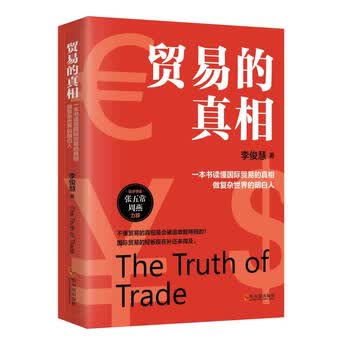 贸易的真相 李俊慧  书籍