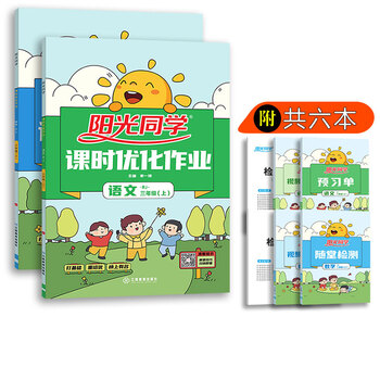 【官方旗舰店】2021秋新版阳光同学三年级上册同步训练套装课时优化作业人教版语文北师版数学随堂练习题 三年级上册 课时优化作业  语文人教版+数学北师版