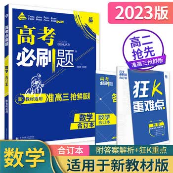2023新高考必刷题合订本数学语文英语物理化学生物政治历史地理高二高三总复习辅导书准高三抢鲜版练习册 高考必刷题数学(新教材) 高中通用