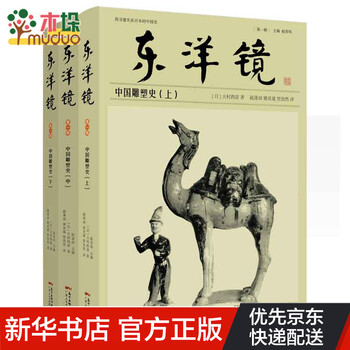东洋镜：中国雕塑史