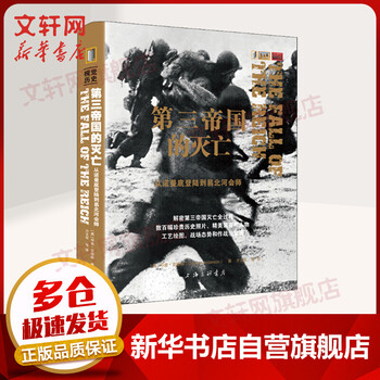 【正版包邮】第三帝国的灭亡 从诺曼底登陆到易北河会师