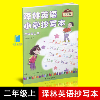 译林英语小学抄写本一二三四五六年级 123456年级 上下册  苏教版译林版 英语字母英文常用边知识 译林英语抄写本 二年级 上册