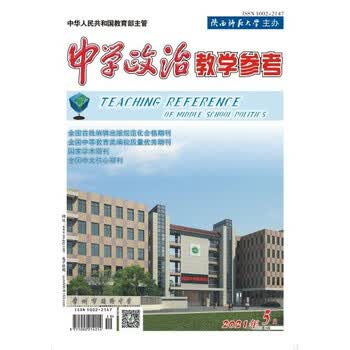 中学政治教学参考 2021年第5期 3周 学科理论