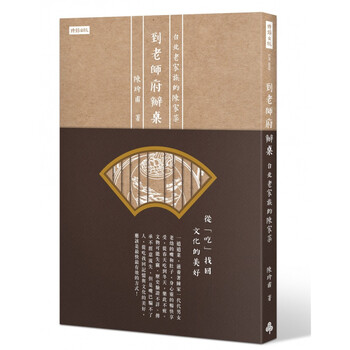 到老师府办桌：台北老家族的陈家菜 21 陈玠甫 时报 进口原版