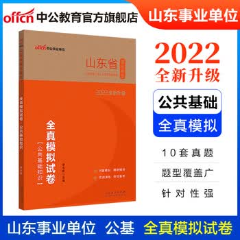 中公教育2022山东省事业单位招聘考试用书事业编公基：全真模拟试卷公共基础知识（全新升级）省属烟台淄博潍坊滨州日照德州泰安威海青岛等