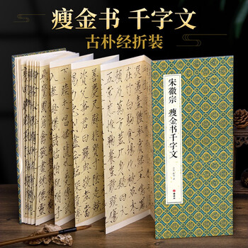 新书 绘经典 经折装宋徽宗瘦金书千字文瘦金体书法毛笔字帖译文简体原作原大高清成人学生临摹收藏碑帖