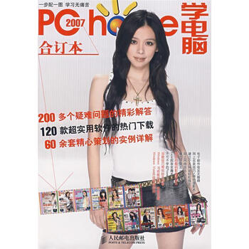 PC home学电脑合订本·2007 学电脑杂志社　编【正版书】