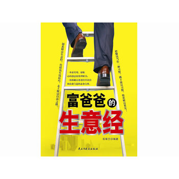富爸爸的生意经