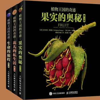 植物王国的奇迹第二版共3册：果实的奥秘+花儿的私生活+生命的旅程 人民邮电出版社