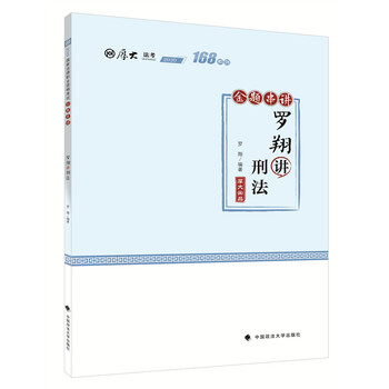168金题串讲·罗翔讲刑法