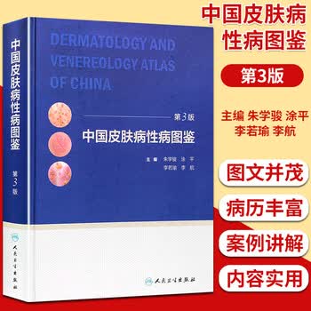 中国皮肤病性病图鉴 第3版 人民卫生出版社