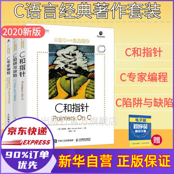 【新版定价217】C和指针+C专家编程+C 陷阱与缺陷 共3册 博库网