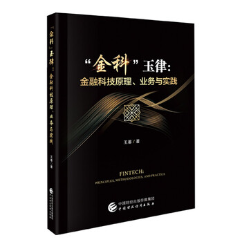 “金科”玉律：金融科技原理、业务和实践