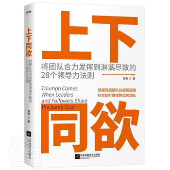 RT正版 上下同欲：将团队合力发挥到的28力法则9787559454607 南勇江苏凤凰文艺出版社电