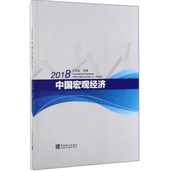 2018中国宏观经济 宁吉喆 中国统计出版社