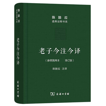 老子今注今译(珍藏版)(陈鼓应道典诠释书系（纪念版）)