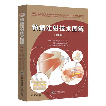 镇痛注射技术图解(第5版) 图书