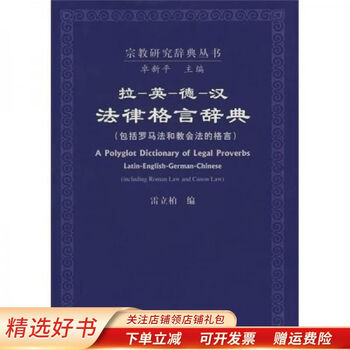 拉-英-德-汉法律格言辞典：包括罗马法和教会法的格言 雷立柏