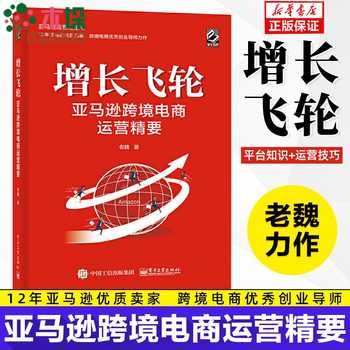 增长飞轮( 跨境电商运营精要)