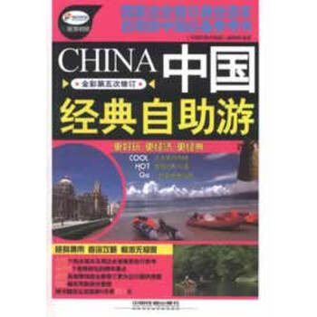 中国经典自助游 《中国经典自助游》编辑部著 中国铁道出版社