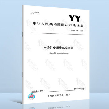 YY/T 1710-2020	一次性使用腹部穿刺器	