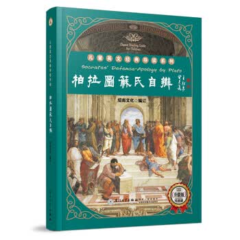 柏拉图苏氏自辩:英文