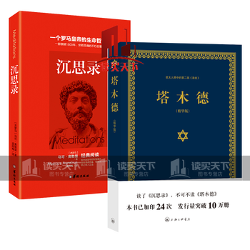 塔木德正版大全集中文版原版智慧书籍\ 犹太人的经商智慧全书成功励志人生哲理搭胎教童话儿童绘本故事书k 塔木德精华版+沉思录 2册