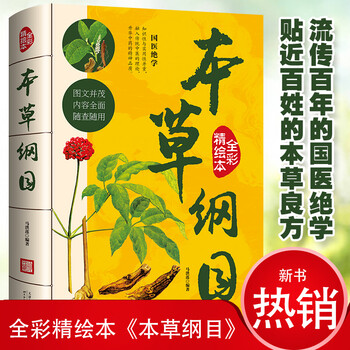 【全彩精绘本】本草纲目正版李时珍 本草纲目原版全套彩图版白话文养生书中医正版中草药彩图大全书黄帝内经 全彩精绘 本草纲目